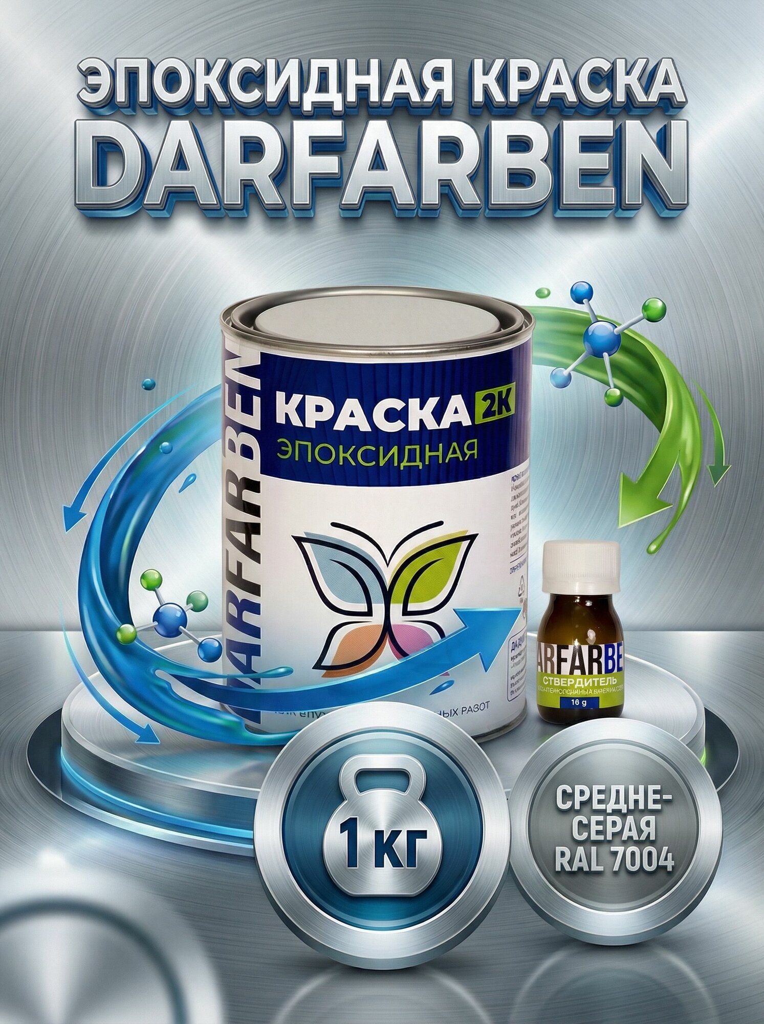 Эпоксидная краска DARFARBEN 2К (RAL 7004, средне-серая) универсальное покрытие для любых поверхностей