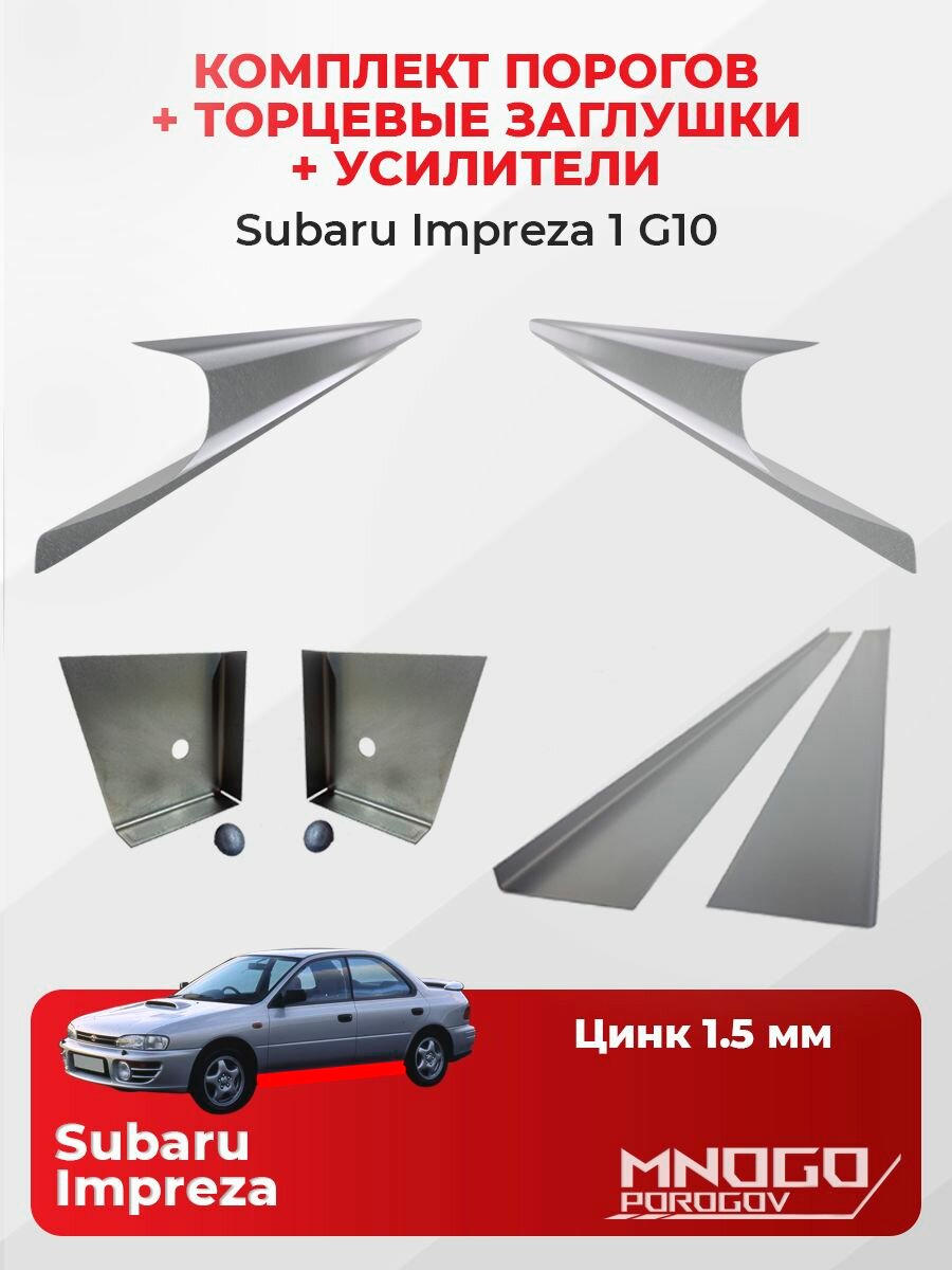 Комплект двух ремонтных порогов, торцевых заглушек и усилителей на Subaru Impreza 1 G10 седан 4 двери 1992-2000 оцинкованная сталь 1.5 мм, Субару Импреза 1 G10, кузовной ремонт.