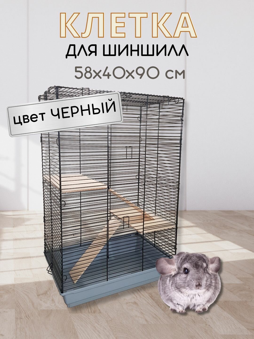 Клетка для шиншилл, крыс, грызунов DogiDom, размер 58х40х90 см