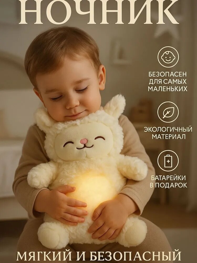 Ночник детский, мягкая игрушка ночник. который поможет создать уютную атмосферу в детской комнате.