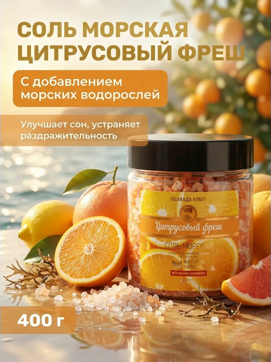 Соль морская Цитрусовый фреш с эфирными маслами для расслабляющих ванн, 400 г