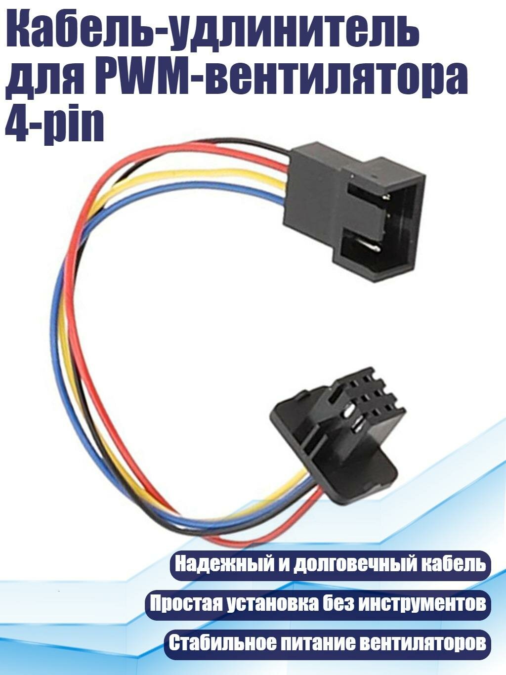 Кабель-удлинитель для PWM-вентилятора 4-pin