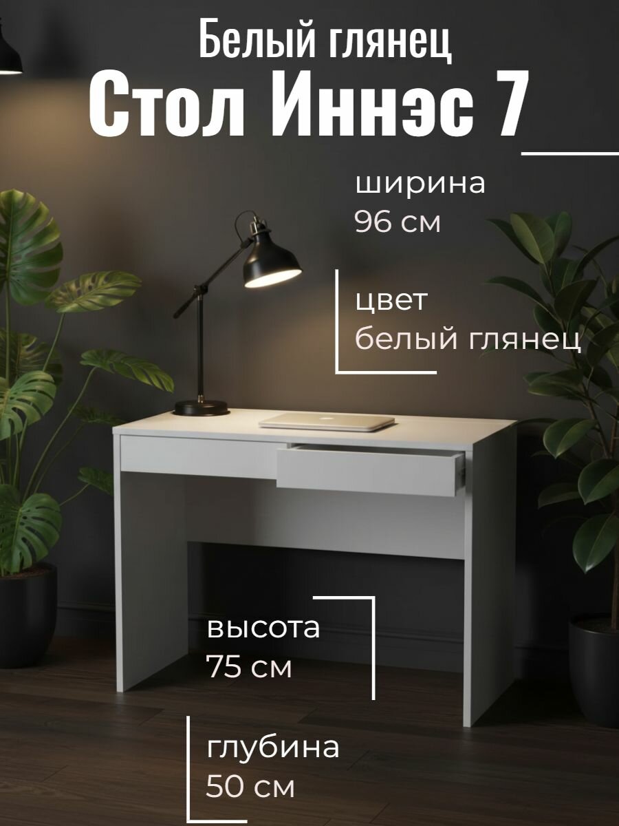Стол 1 Иннэс 7 Белый глянец и Белый, ширина 96 см, письменный стол, мебель для дома