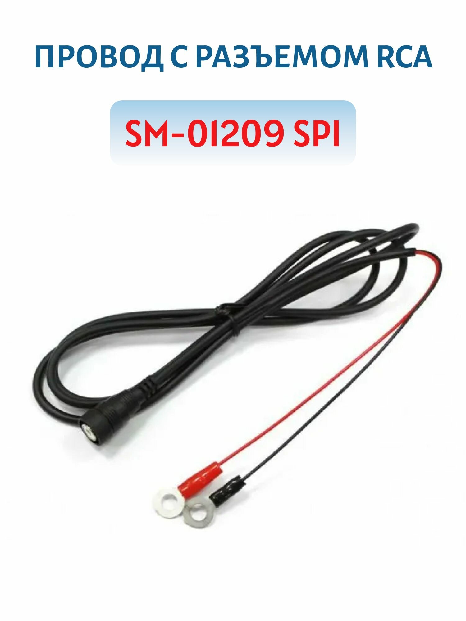 Провод с разъемом RCA SM-01209 SPI