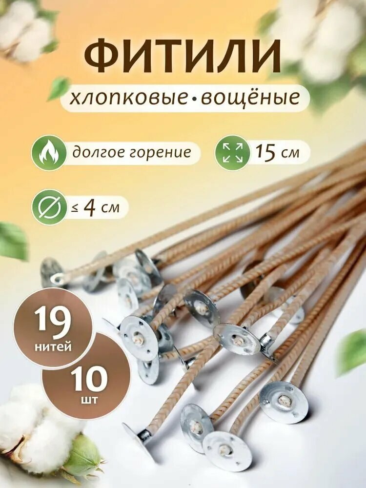 Фитиль для свечей хлопковый вощеный с держателем