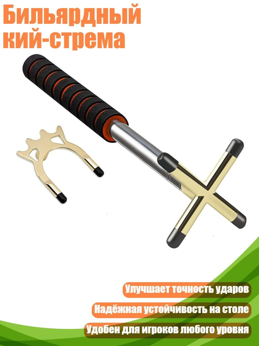 Бильярдный кий-стрема, Перекладина и высокий фо