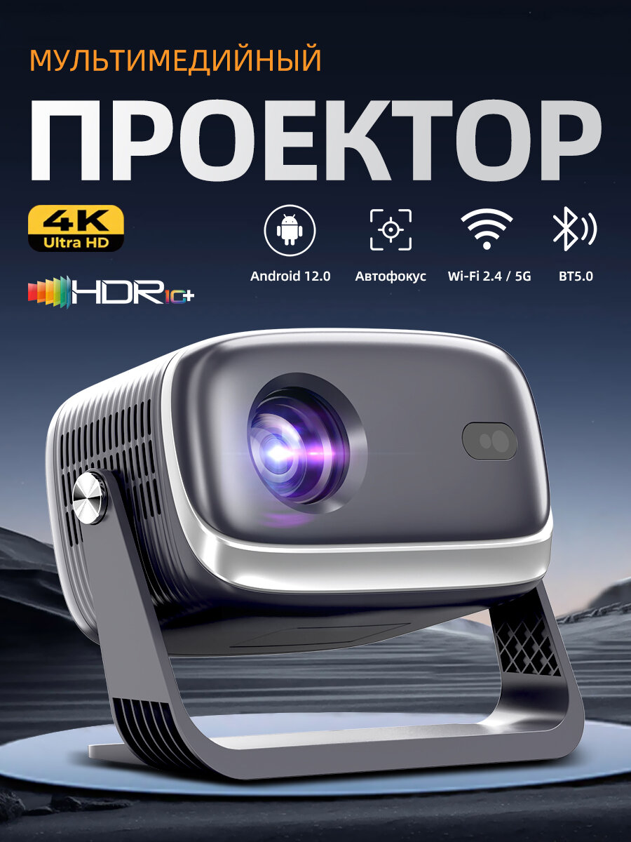 Проектор для фильмов Native 1080P, FHD/4K, HDR 10, Smart TV, автофокус, Wi-Fi 5 ГГц, Bluetooth, HDMI, цвет черно-серый.