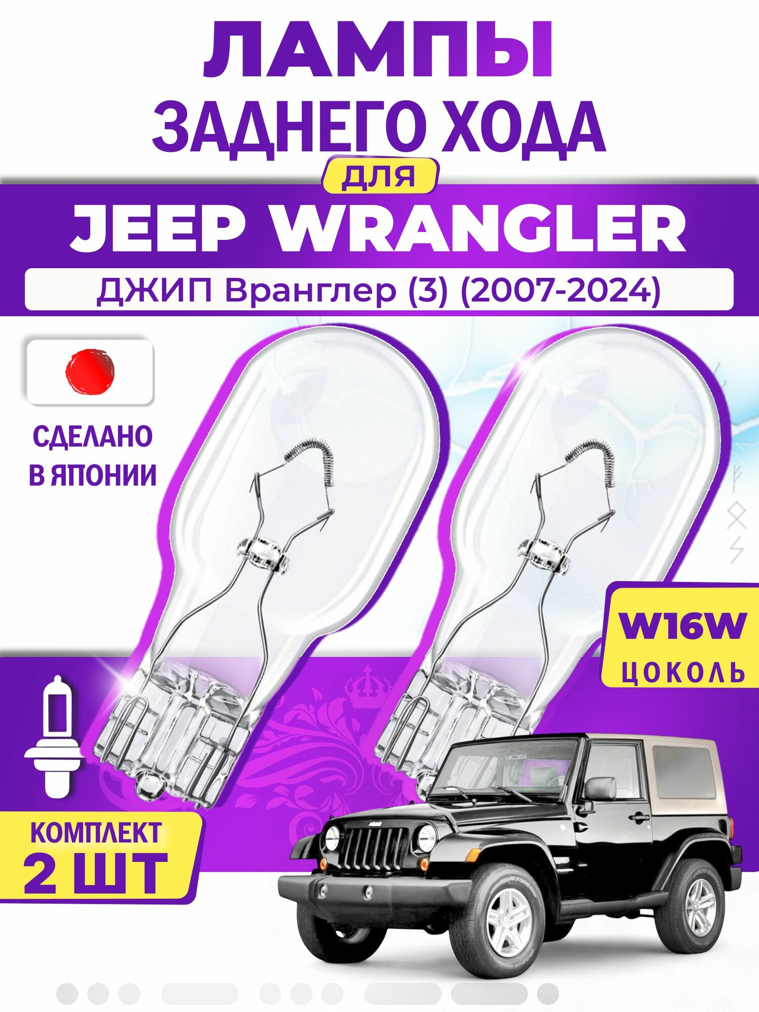 Японские лампы заднего хода JEEP WRANGLER III (2007-2024) / джип Вранглер (3), Комплект 2шт LYNXauto