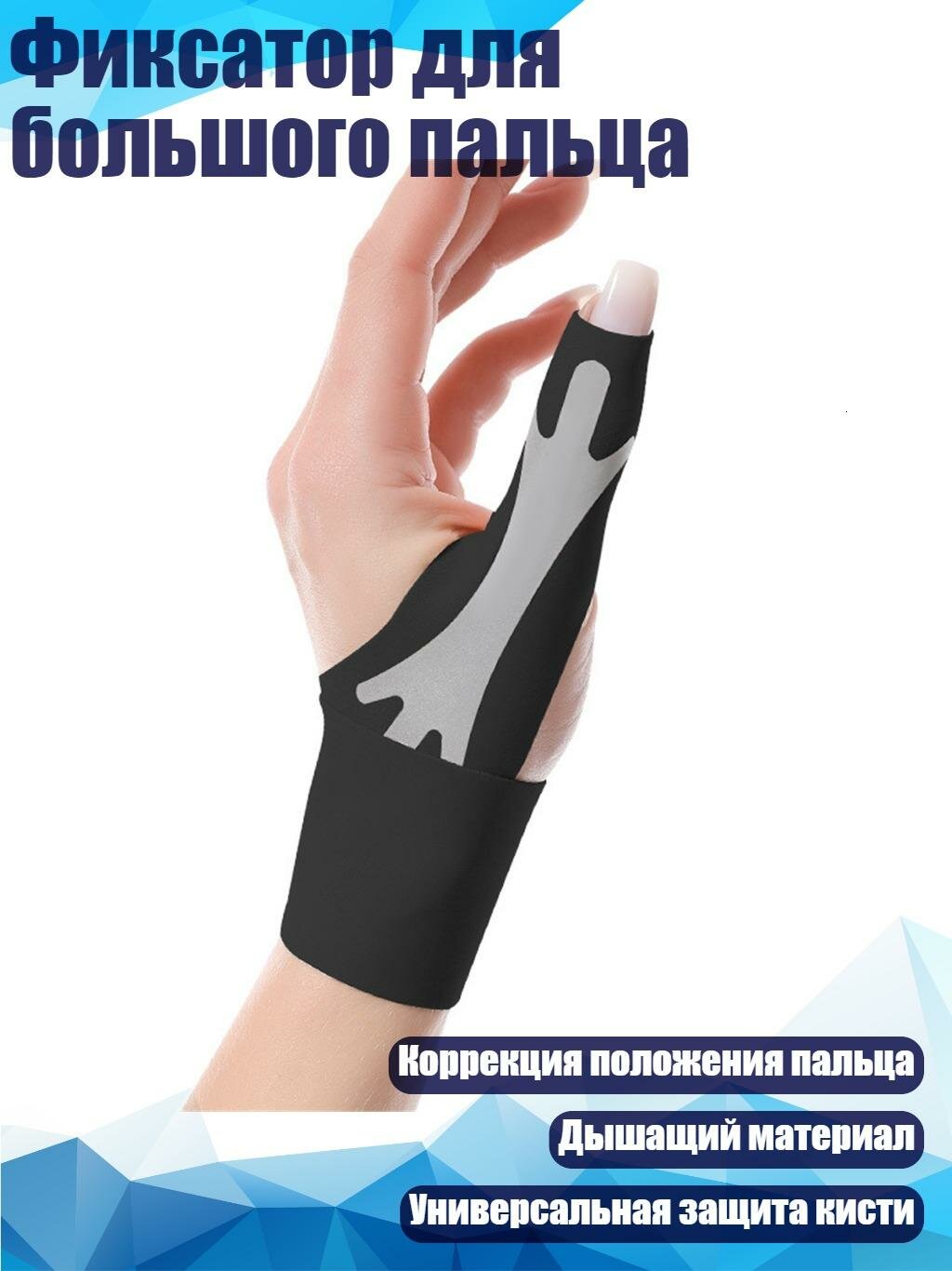 Фиксатор для большого пальца, Черный - левая рука