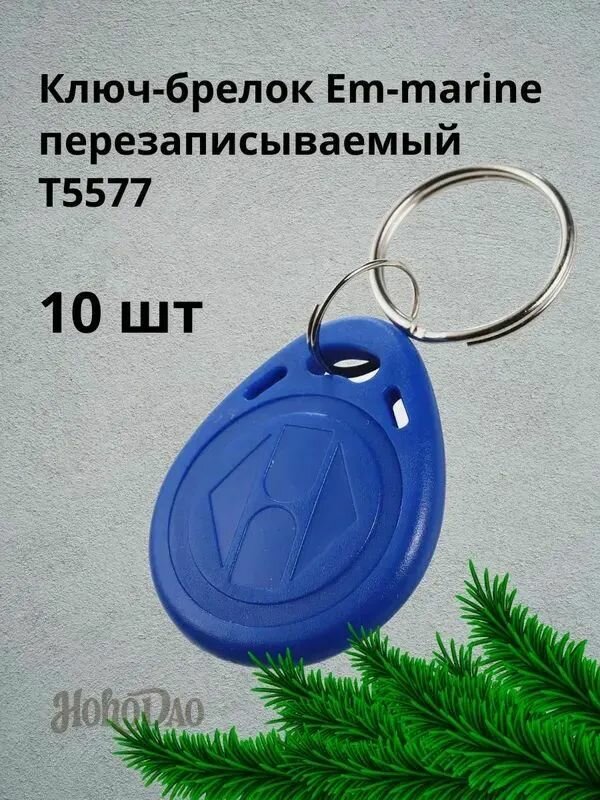 Ключ-брелок для домофона. Брелок-заготовка для копирования Em-marine (комплект 10шт)