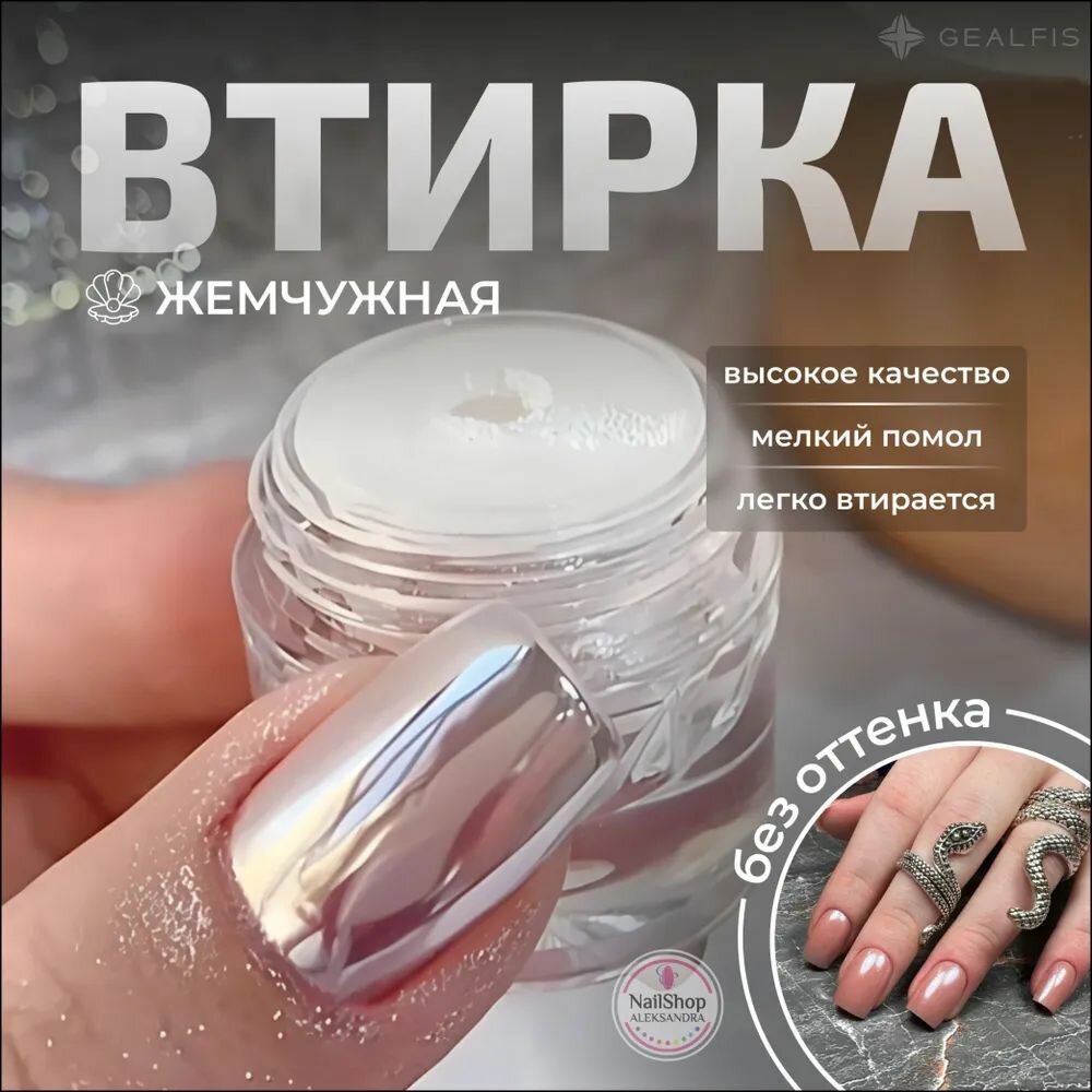 Жемчужная втирка для ногтей / 150 применений-HS