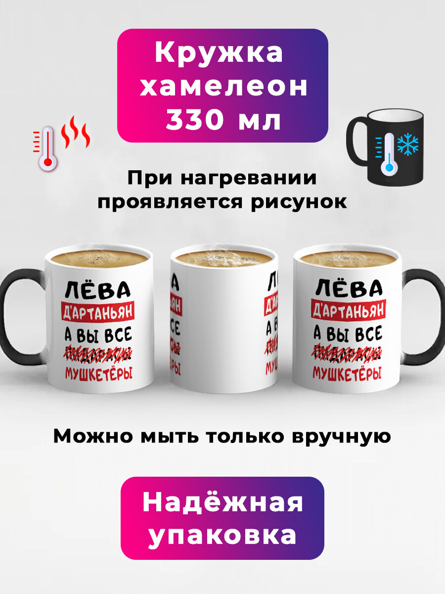 Кружка хамелеон с приколом с именем Лёва Д'Артаньян