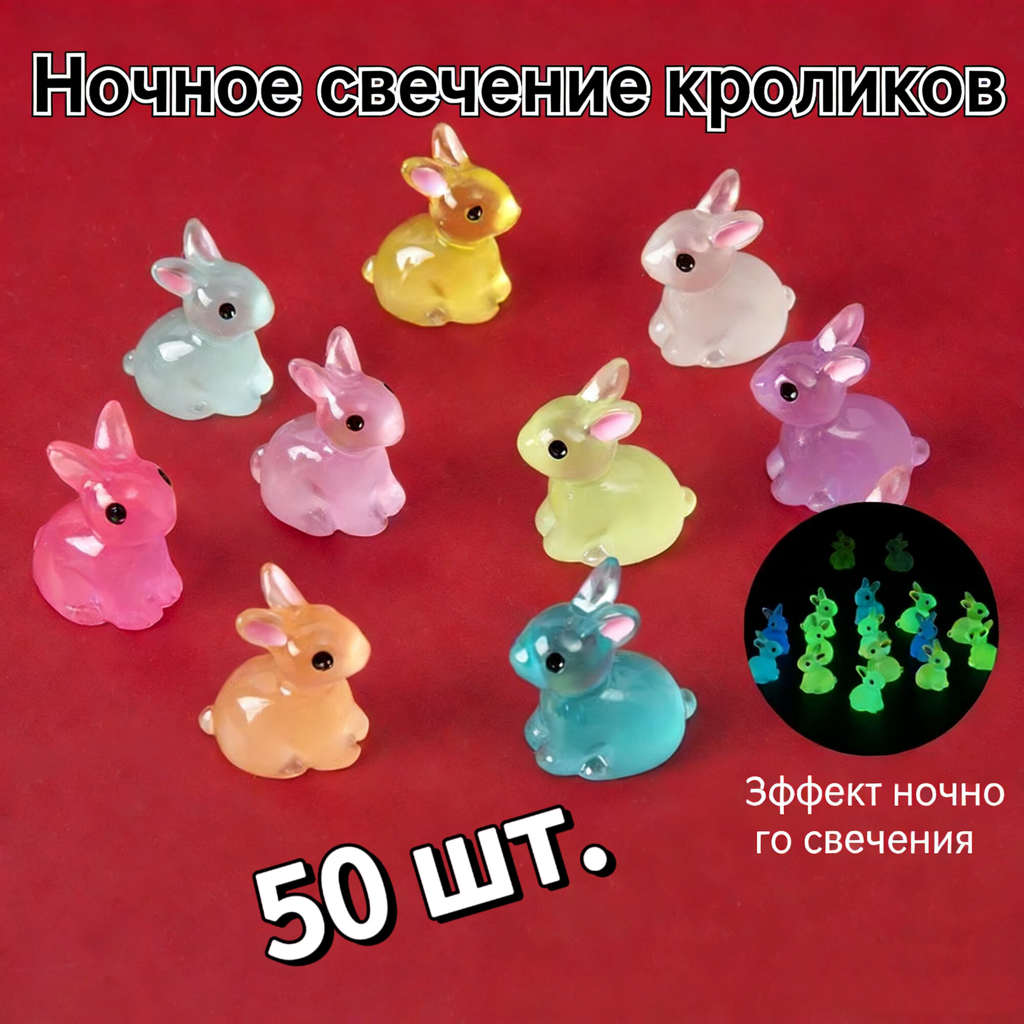 Ночные светящиеся кролики (50 шт.) — Миниатюрные фигурки для украшения интерьера и рукоделия, безопасные и долговечные