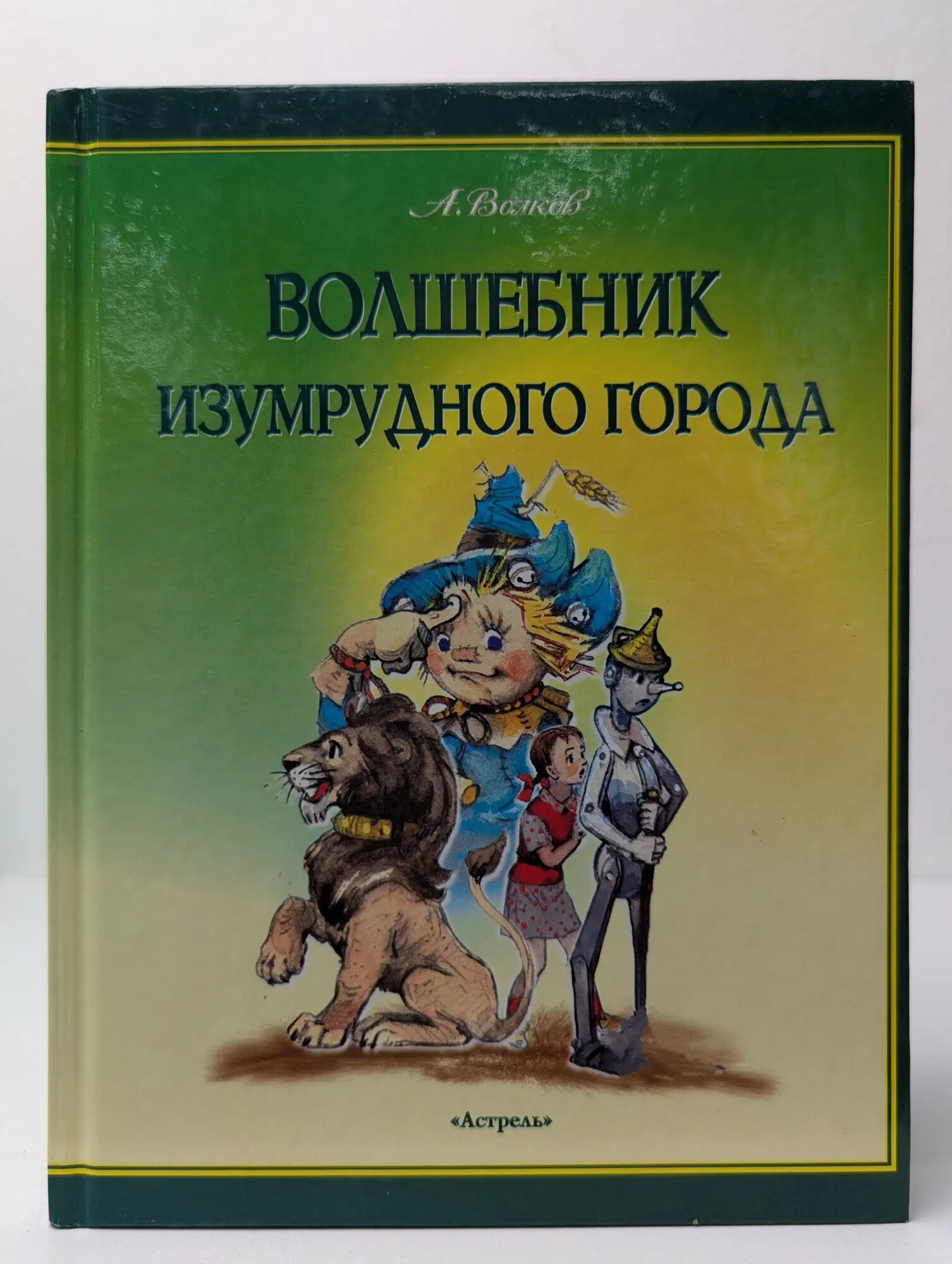 Волшебник Изумрудного города Волков Александр Мелентьевич 1997