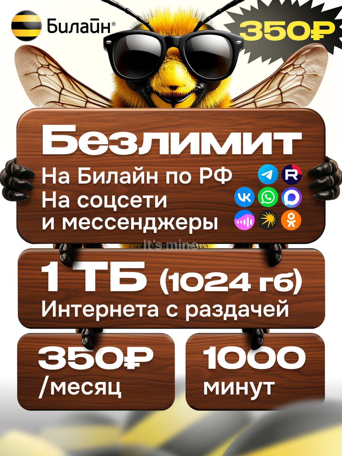 Билайн Сим карта билайн 350 руб в мес за 1000 минут вся Россия ,1 ТБ 4G / LTE интернета и Безлимит на билайн по России.