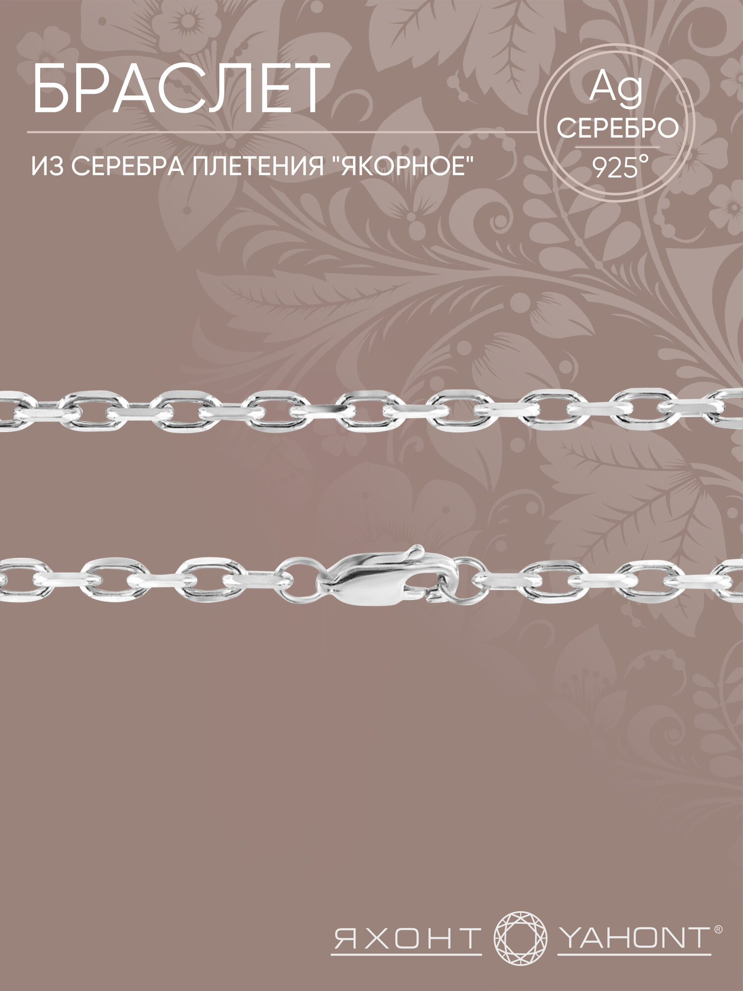 Браслет-цепочка Яхонт, серебро, 925 проба, родирование
