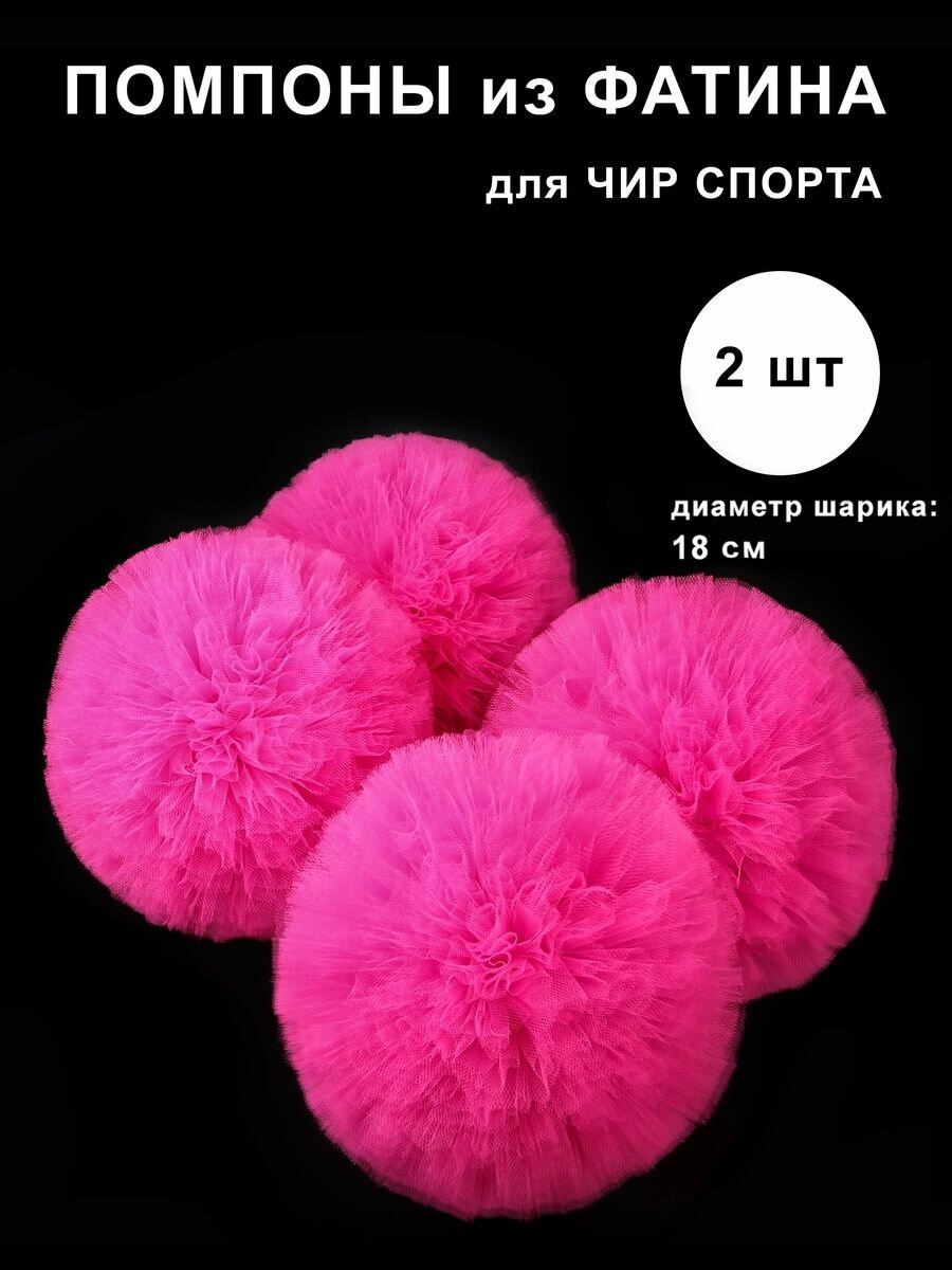 Помпоны для чирлидинга из фатина, 2шт