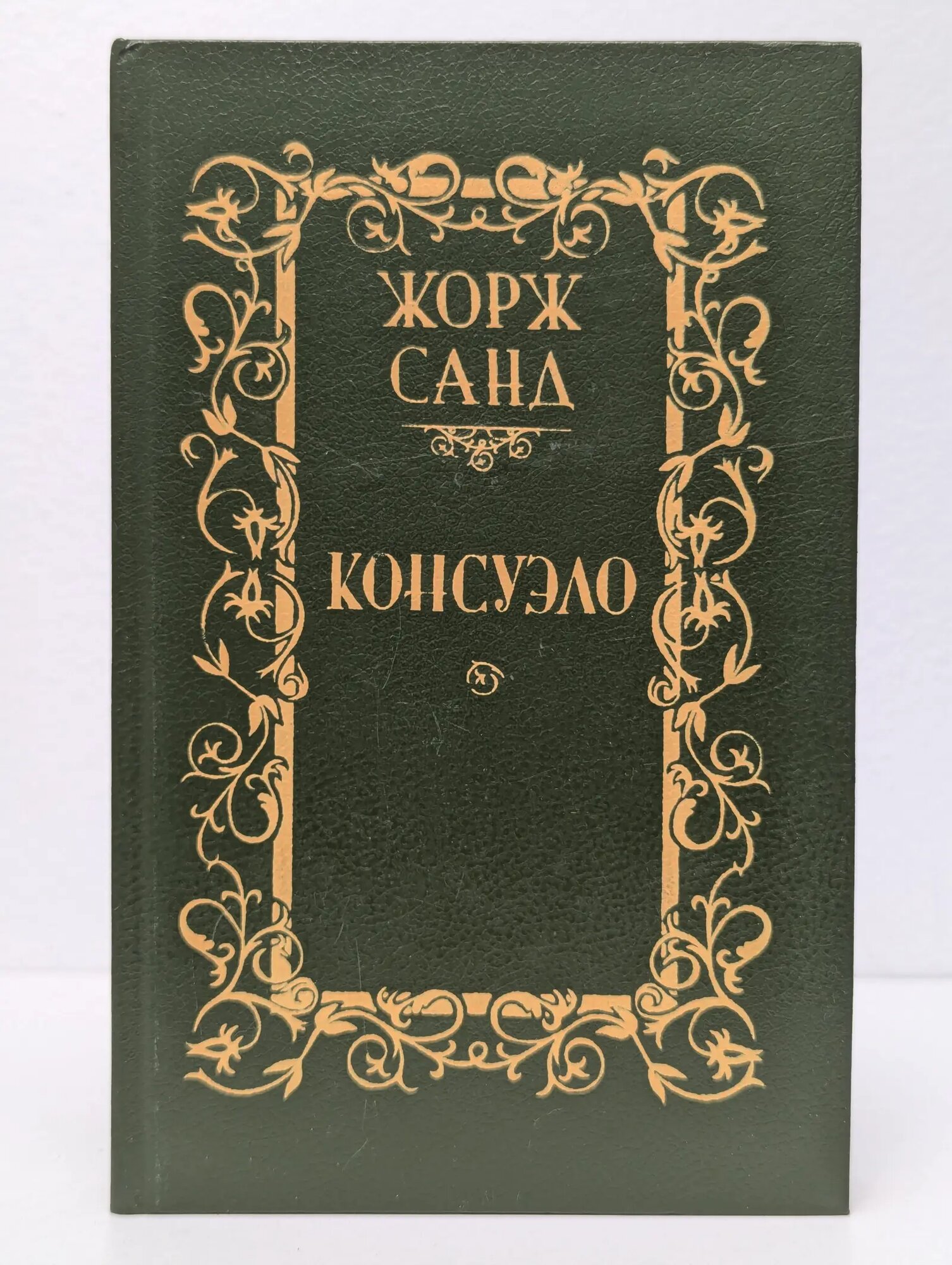 Консуэло. Том 1 Санд Жорж 1989