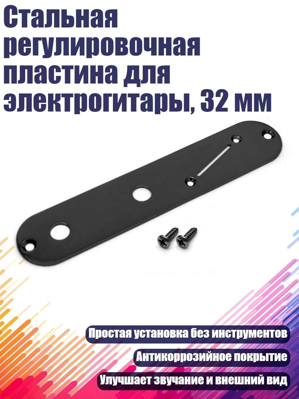 Стальная регулировочная пластина для электрогитары, 32 мм, Черный