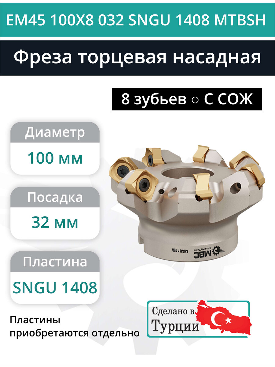 Фреза торцевая насадная 100 мм, посадка 32 мм, 8 зубьев EM45 100X8 032 SNGU 1408 MTBSH (с СОЖ) под пластину MITSUBISHI