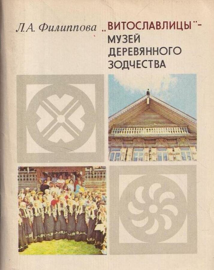 Витославицы - музей деревянного зодчества