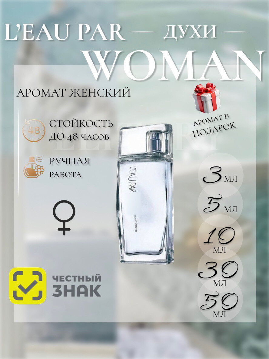 L’Eau par Woman духи / Leau Pour femme духи 10 мл