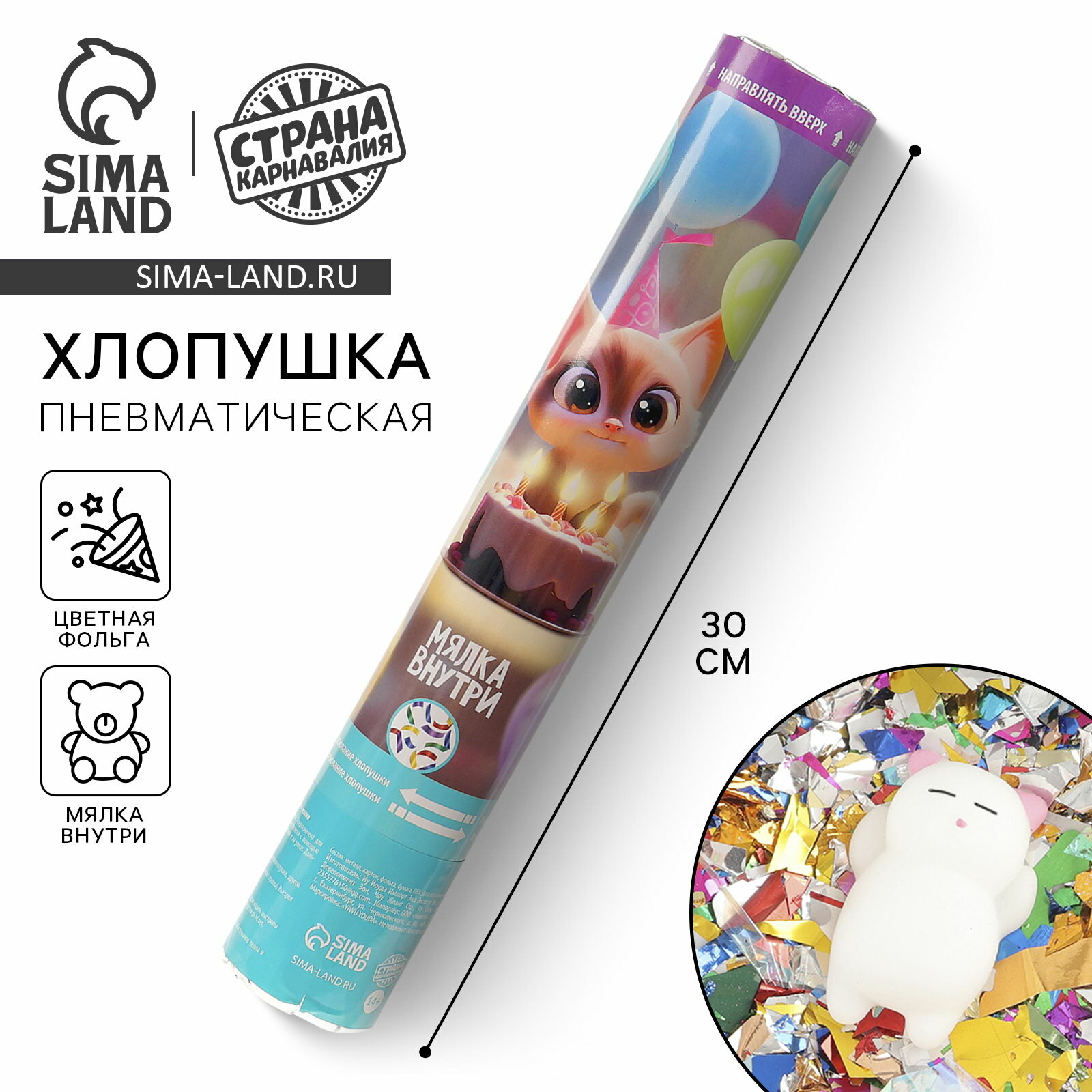 Хлопушка пневматическая "Котик" 30 см серпантин, мялка, наполнение: игрушка