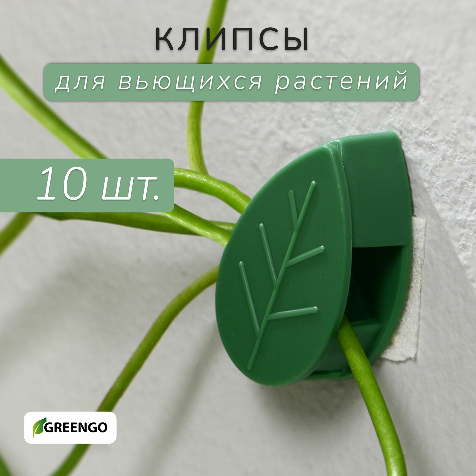 Крепления для вьющихся растений, самоклеящиеся, "Листок", набор 10 шт, 2 шт.