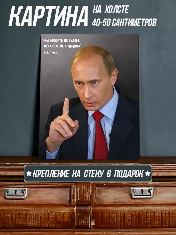 Портрет Путина с указательным пальцем вверх на сером фоне с цитатой мы мешать не будем 40х50см
