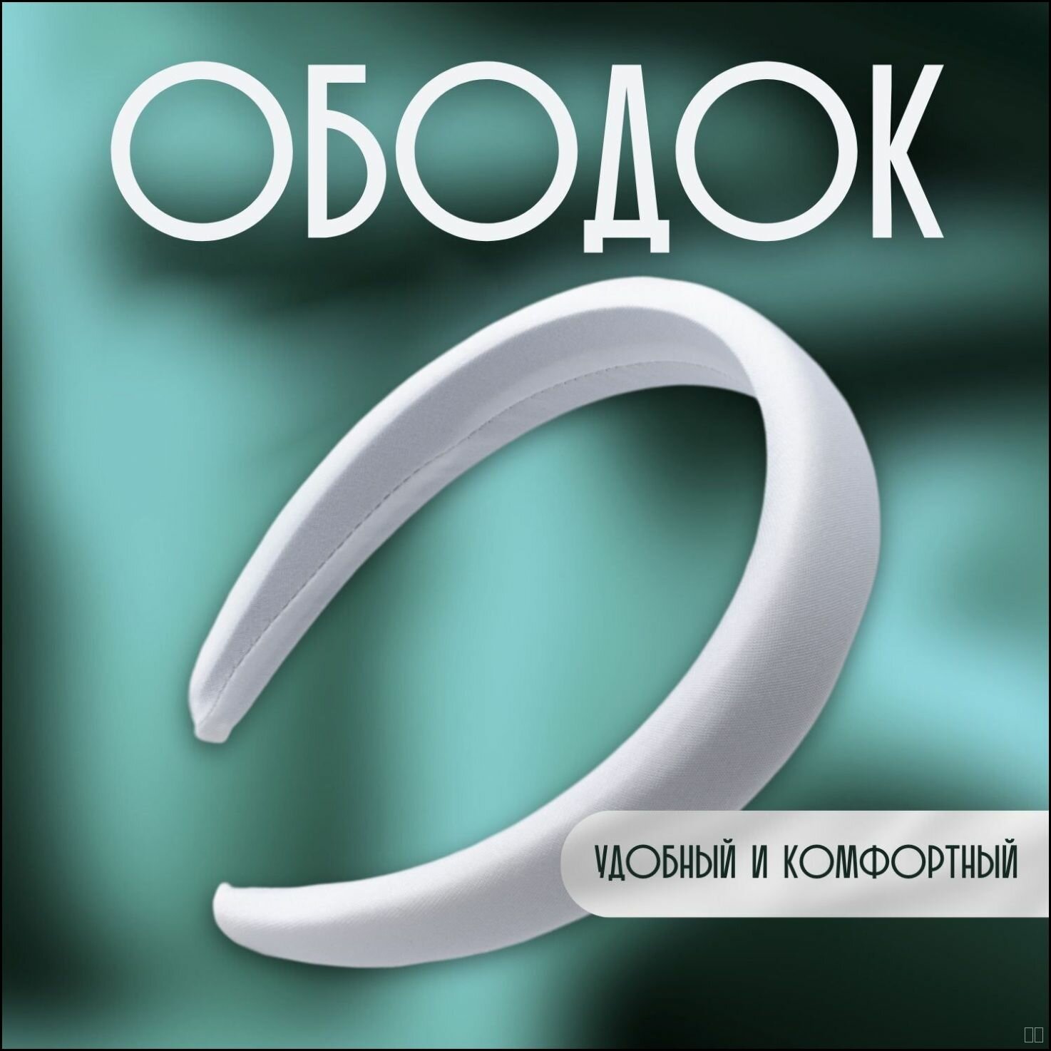 Лента для волос