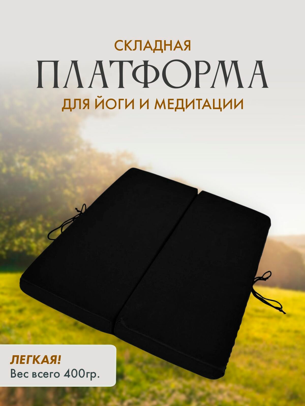 Платформа для йоги Бодхи Bodhi, пилатеса и гимнастики, черный