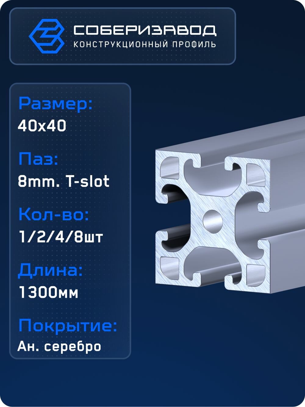 Профиль конструкционный 40х40 паз 8мм (Ан. серебро) / 1300 мм - 1 шт / соберизавод