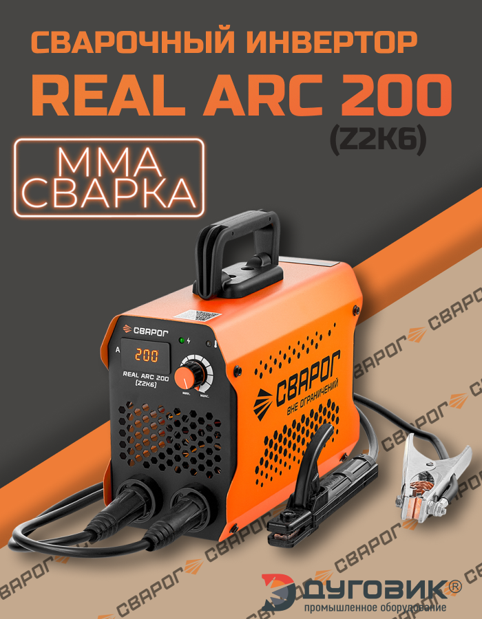 Сварочный аппарат инверторный ARC 200 "REAL" (Z2K6), Antistick, Hot start, Arc Force, Сварог