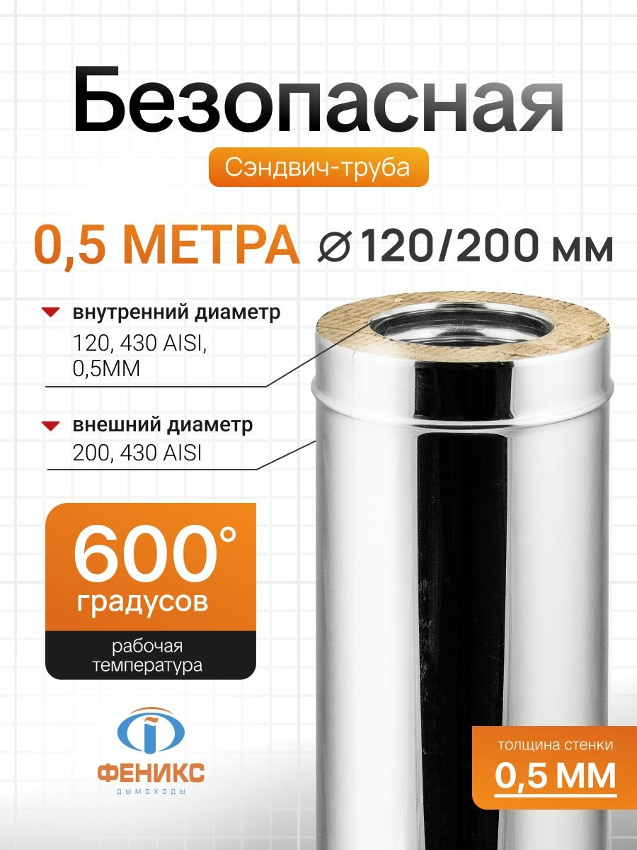 Сэндвич - труба феникс для дымохода D120/200 мм, длина 0,5 м, AISI 430, толщина 0.5 мм