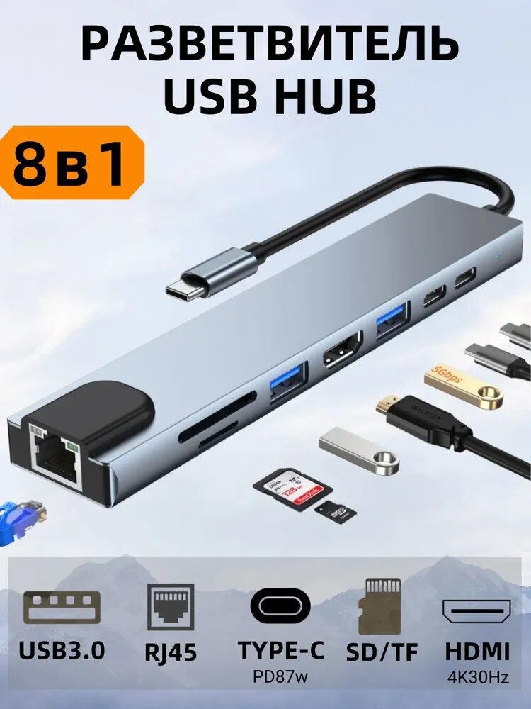 Концентратор USB 8 в 1 Type-C с HDMI, сетевым портом RJ45, SD/TF кардридером, универсальный хаб для ноутбука и смартфона