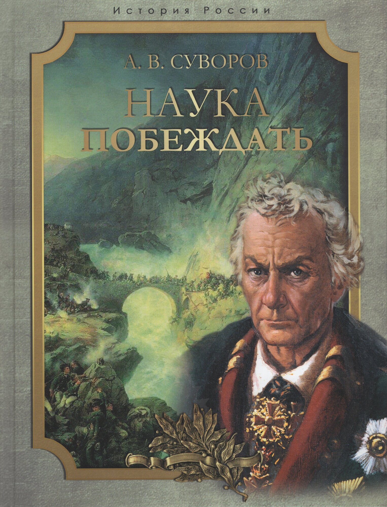 Книга "Наука побеждать", автор Суворов А. В, издательство олма