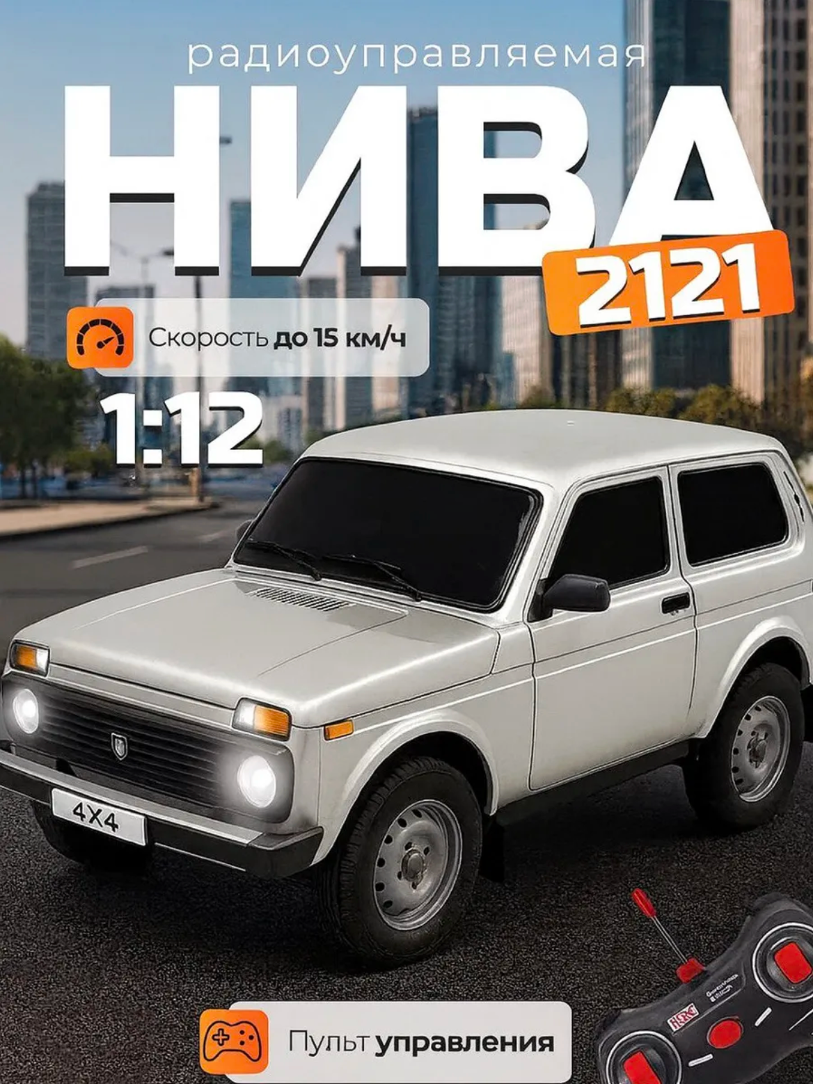 Радиоуправляемая машинка Нива 4х4, машинка на пульте управления, белая