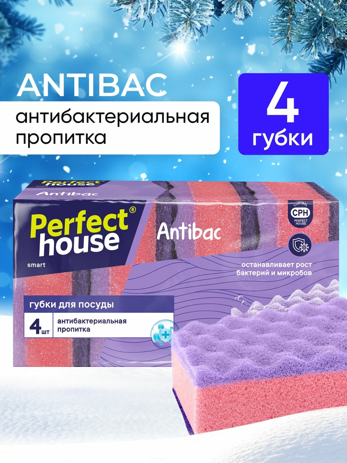 Губки для мытья посуды Perfect House антибактериальный набор аксессуаров для уборки кухни и ванной, 4 шт