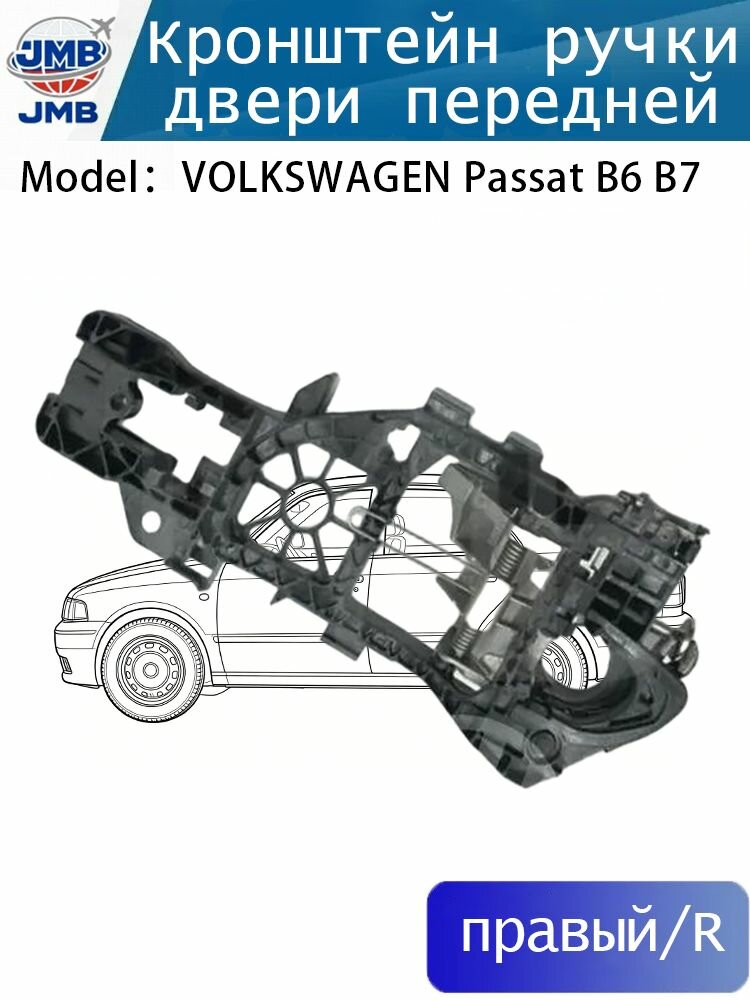Кронштейн ручки двери передний правый для Volkswagen Passat B6