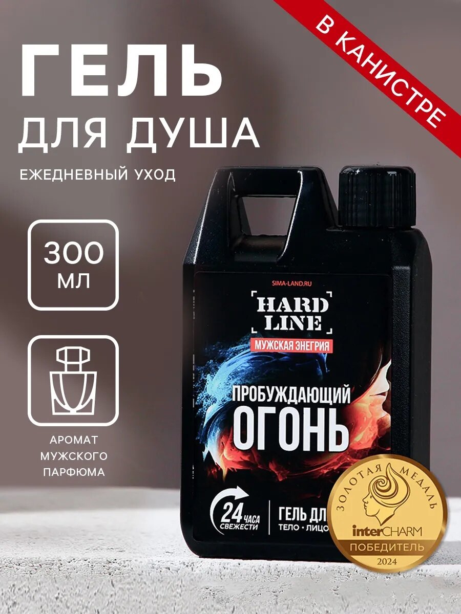 Гель для душа "Пробуждающий огонь", 300 мл, во флаконе канистра, аромат мужского парфюма, подарок на 23 февраля