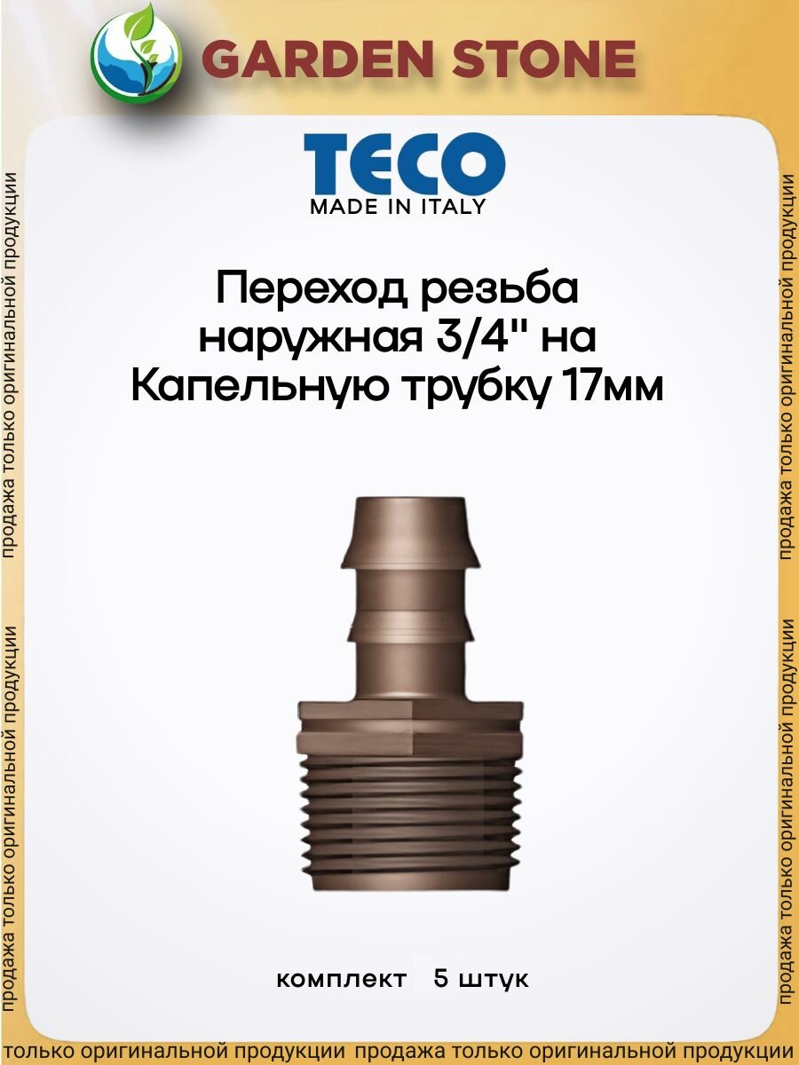 Штуцер 17мм*3/4" наружная резьба для капельной трубки Teco Италия комплект - 5 шт