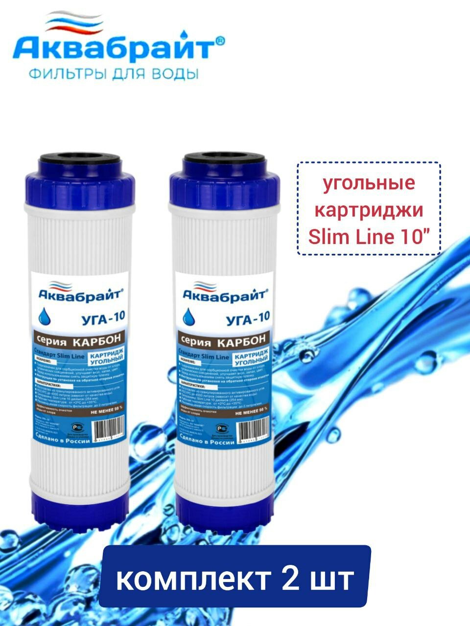 УГА-10 Аквабрайт - 2 шт, Картридж угольный серия Карбон, Slim Line 10 (10sl)