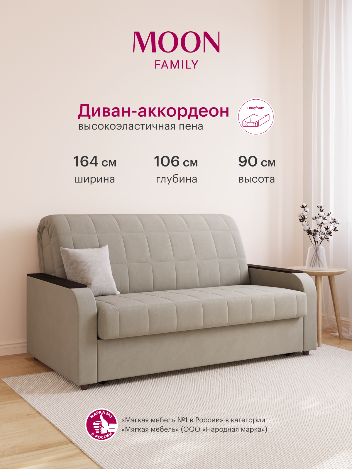 Диван-кровать раскладной, аккордеон MOON FAMILY 144, бежевый велюр, 164х106х90, спальное место 140х200, Эксклюзивная пена UniqFoam