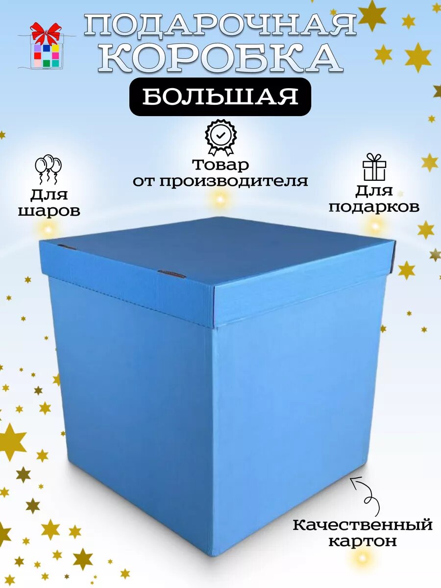 Коробка подарочная большая сюрприз для шаров и подарка