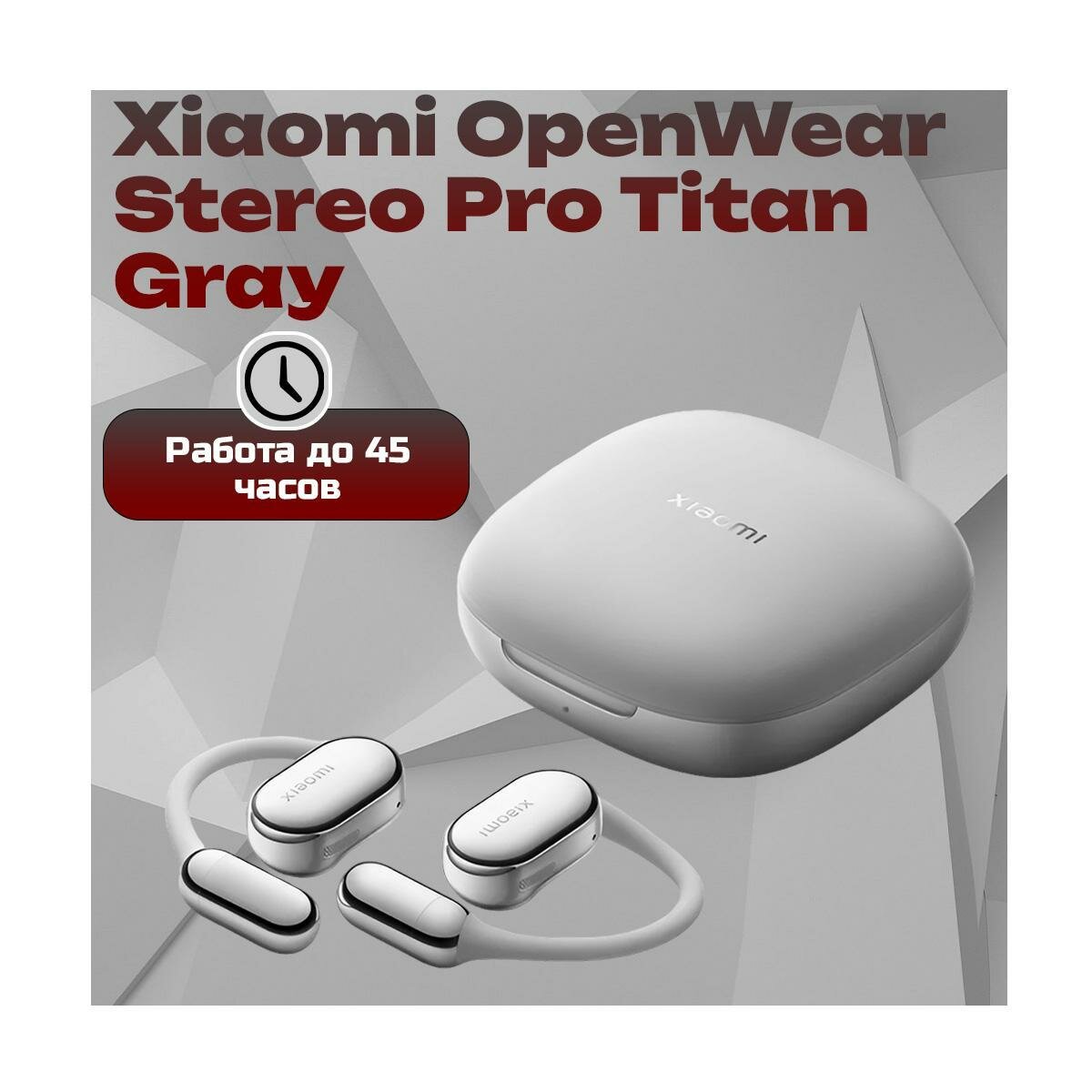 Bluetooth TWS гарнитура для повседневного использования Ксиаоми Ми OpenWear Stereo Titan-Gray (Pro) (Y17058RHB) (BHR080DGL). Четкая передача голоса,