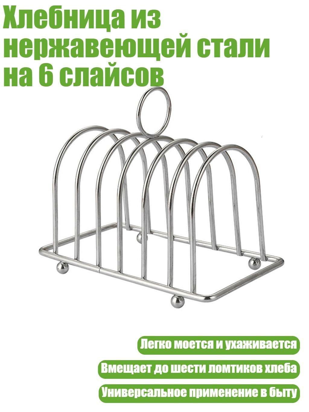 Хлебница из нержавеющей стали на 6 слайсов