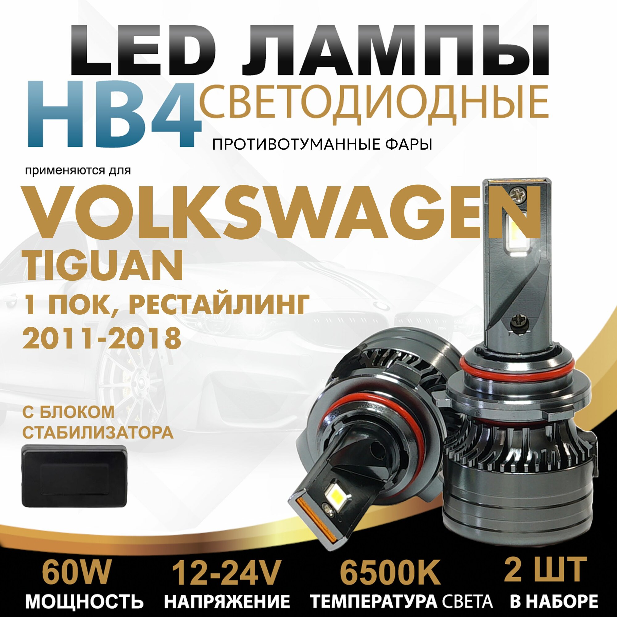Светодиодные лампы HB4 LED лампы для Volkswagen, Tiguan, 1 пок, рестайлинг 2011-2018г (Противотуманные фары) комплект лед 2 шт 6500K