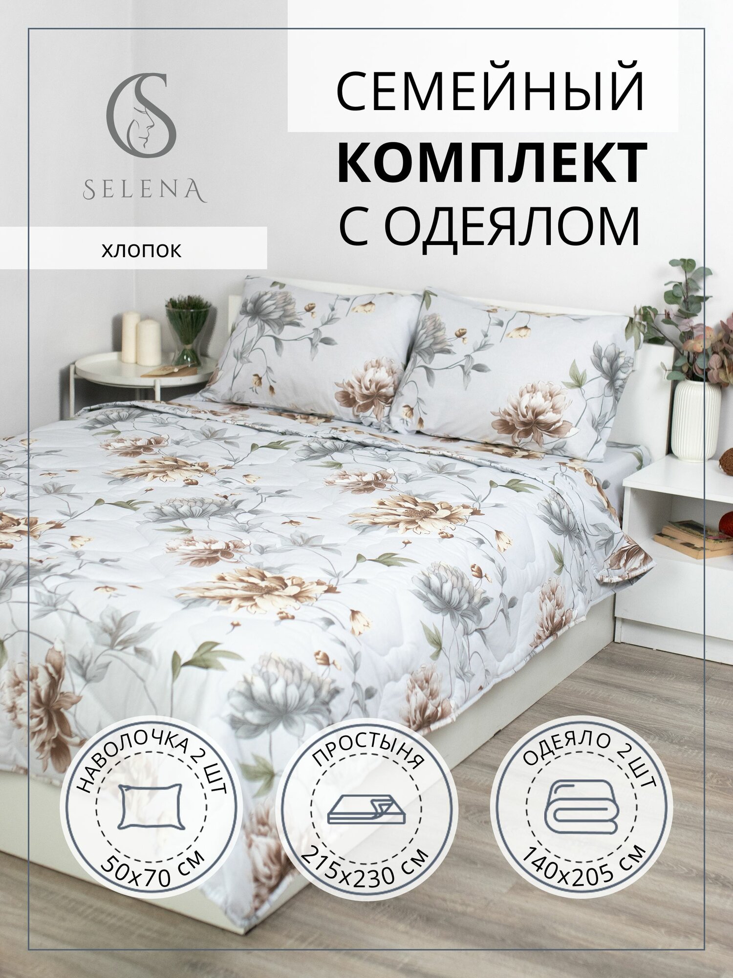 Постельное белье семейное, SELENA "Калипсо", с одеялом, поплин, хлопок 100%, наволочки 50х70см.