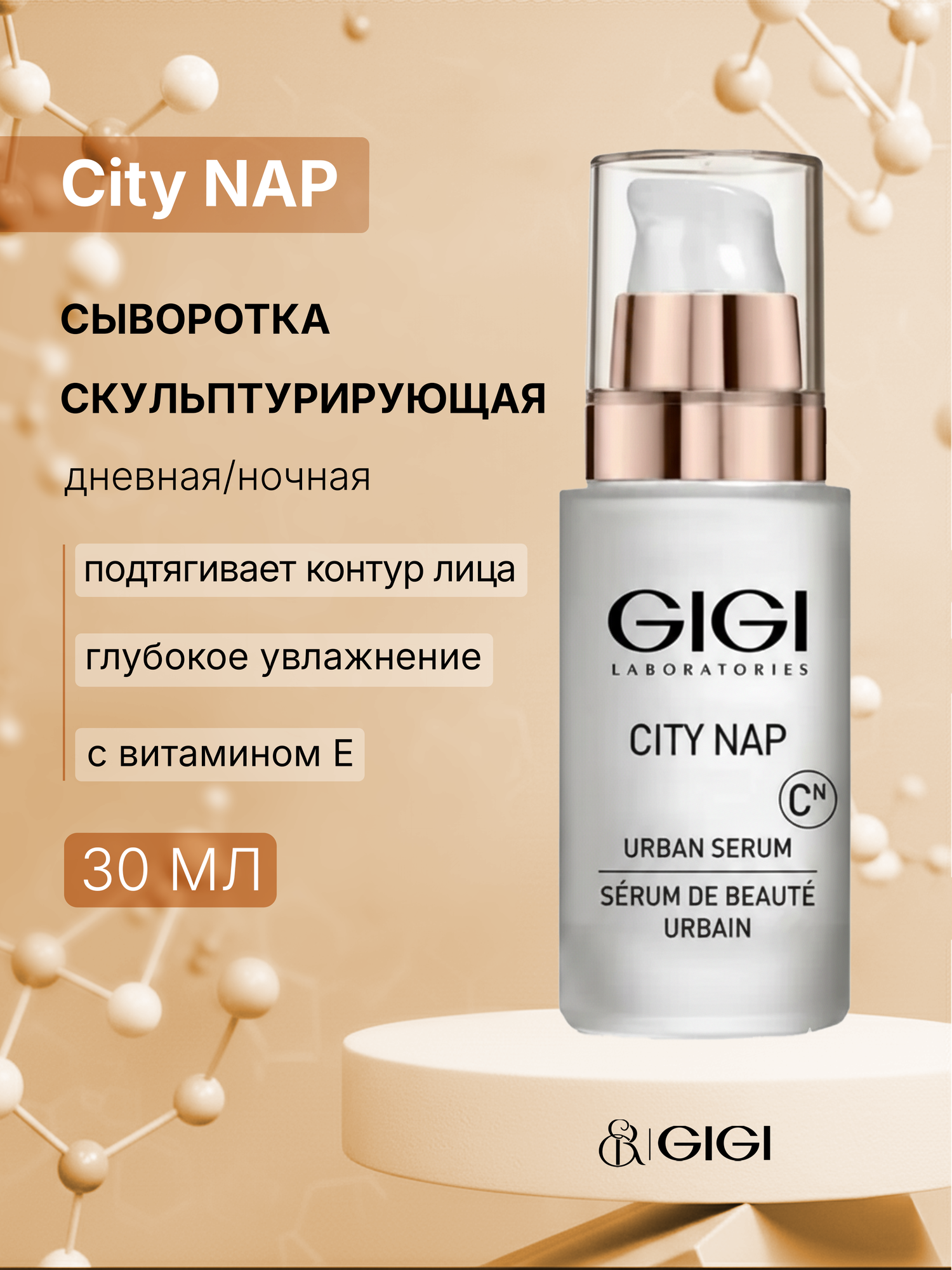 GIGI / City NAP — UrbSerum / Сыворотка скульптурирующая, 30 мл, (арт: 22506)