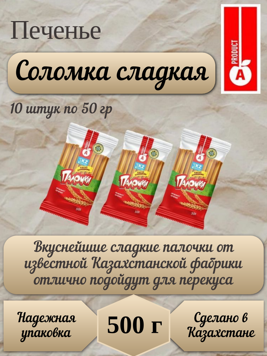 Алматинский продукт "Соломка сладкая" 50г (Казахстан) (10 штук)